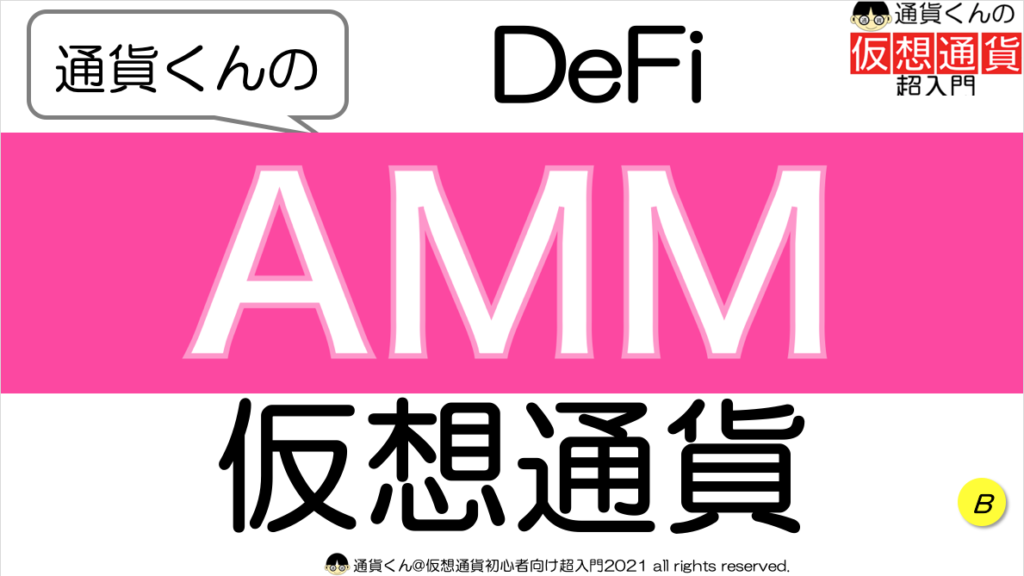 AMMをわかりやすく解説！仮想通貨の初心者向け超入門DeFi編